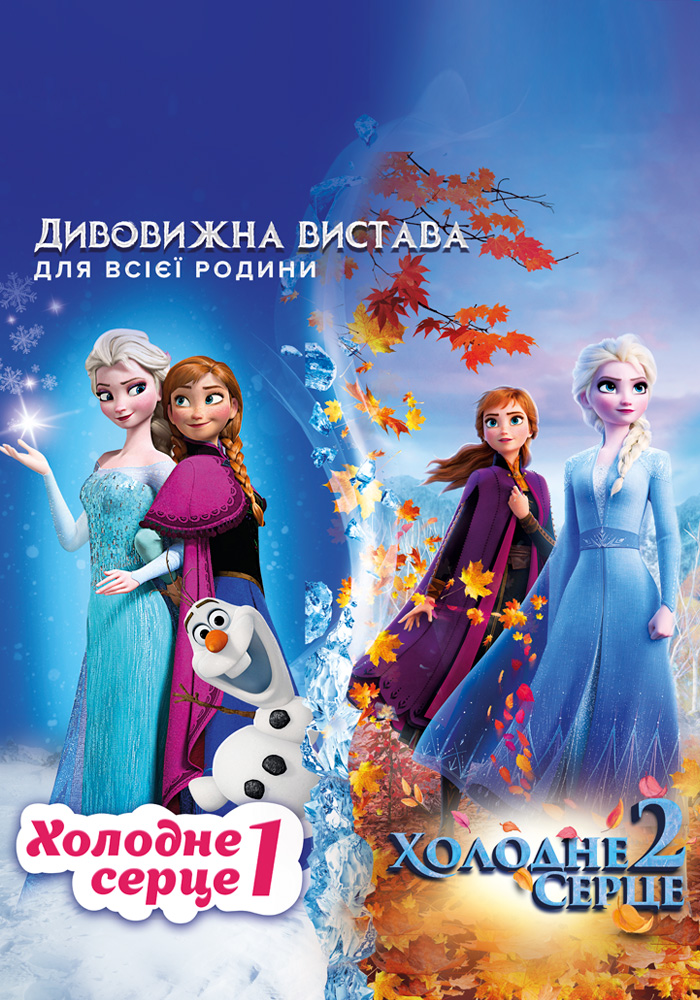 Холодне серце 2 - Exclusive