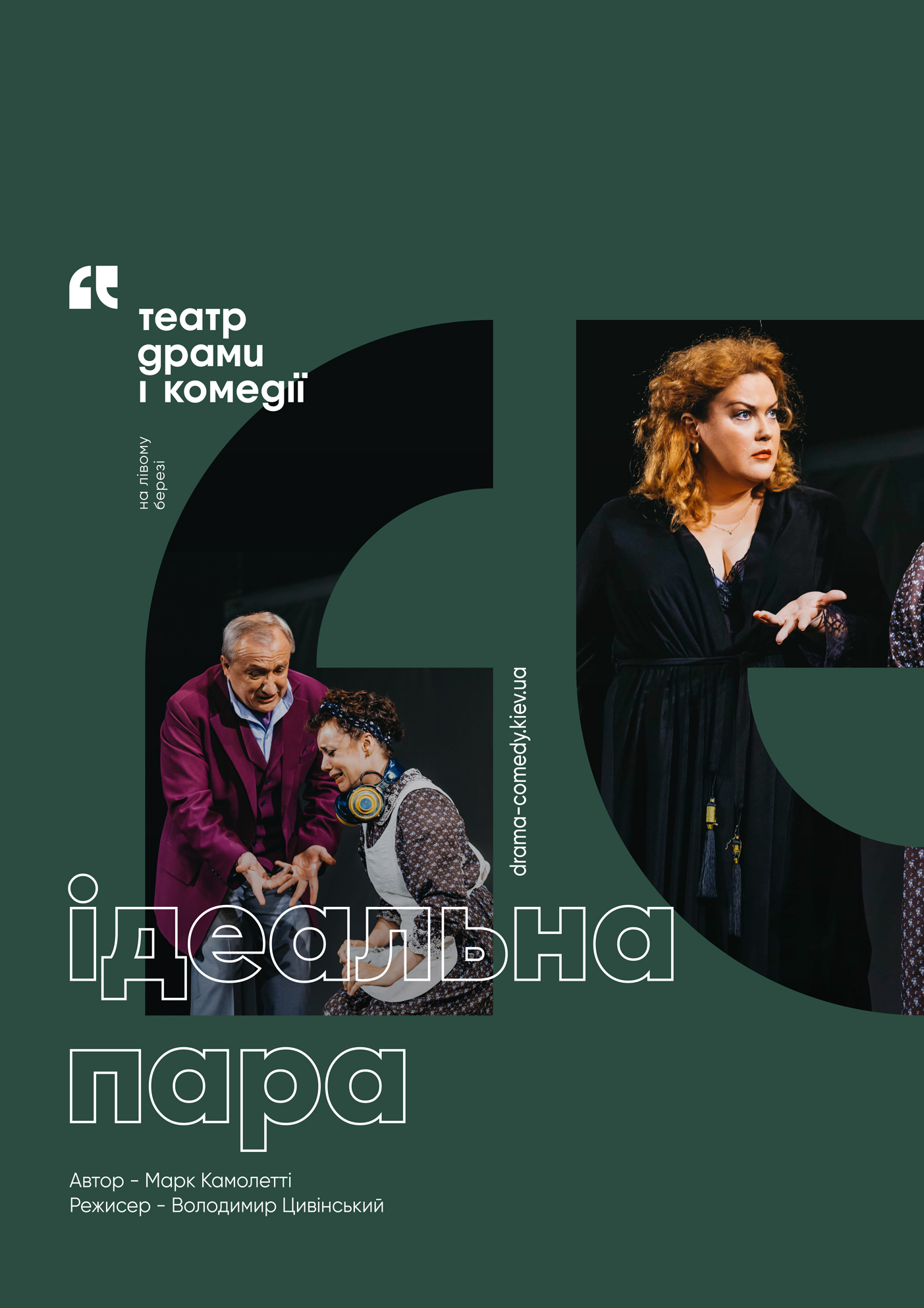 Ідеальна пара - Exclusive