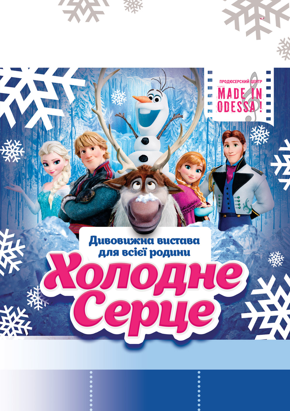 Холодне серце - Exclusive